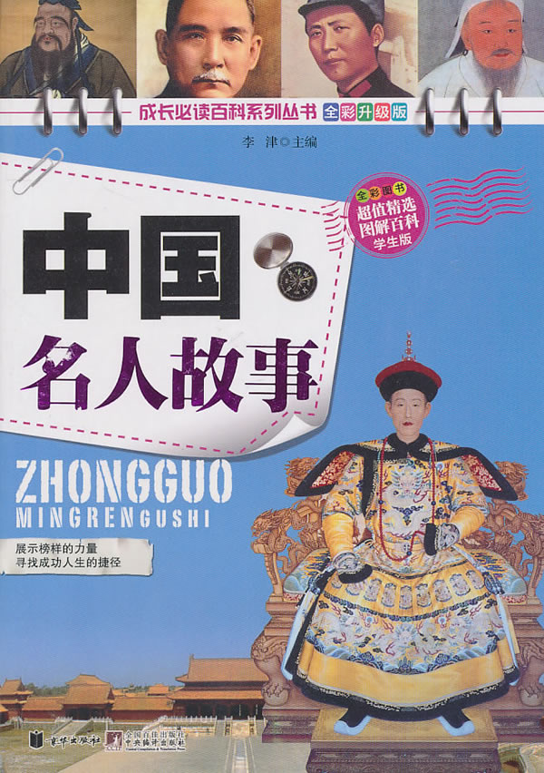 中国名人故事 李津【书】