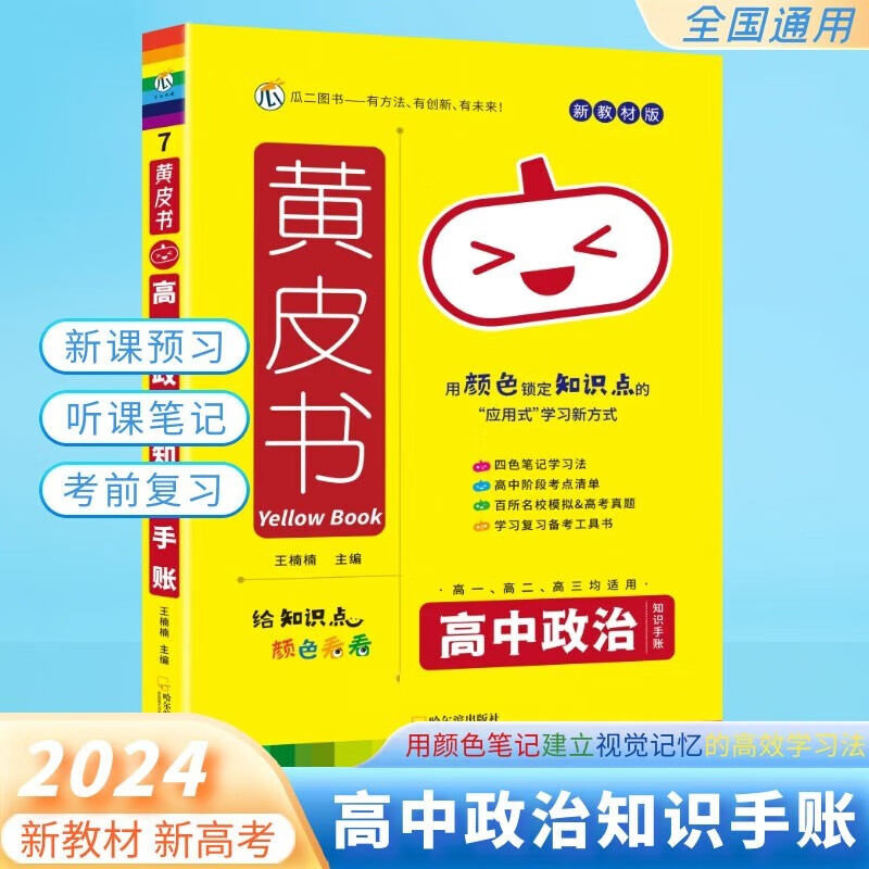 2024新版黄皮书高中道德与法治知识手账 通用版高一高二高三通用大字号四色笔记知识点变考题初高考点清单高考真题初学复习备考阶段