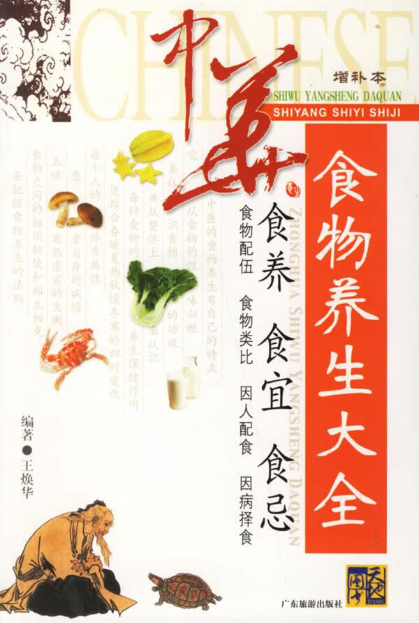 中华食物养生大全