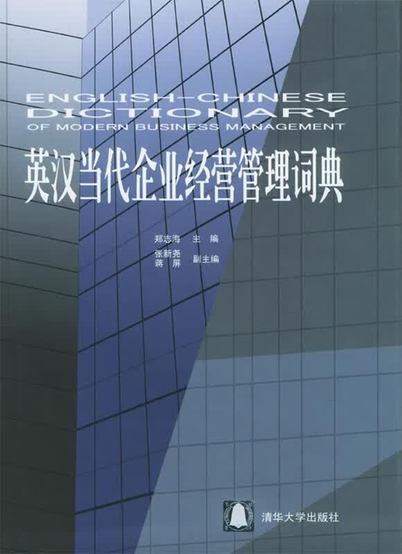 英汉当代企业经营管理词典 郑志海 主编,张新尧,蒋屏 副主编