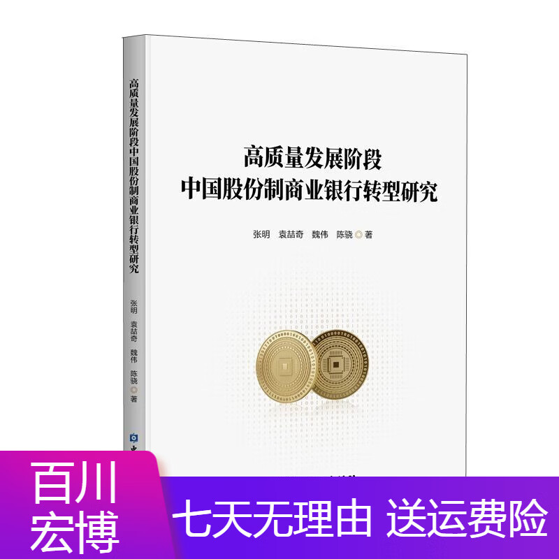 投资图书高质量发展阶段中国股份制商业银行转型研究 行转型研究