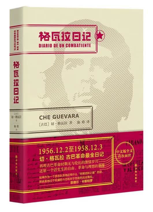 格瓦拉日记【好书，下单速发】