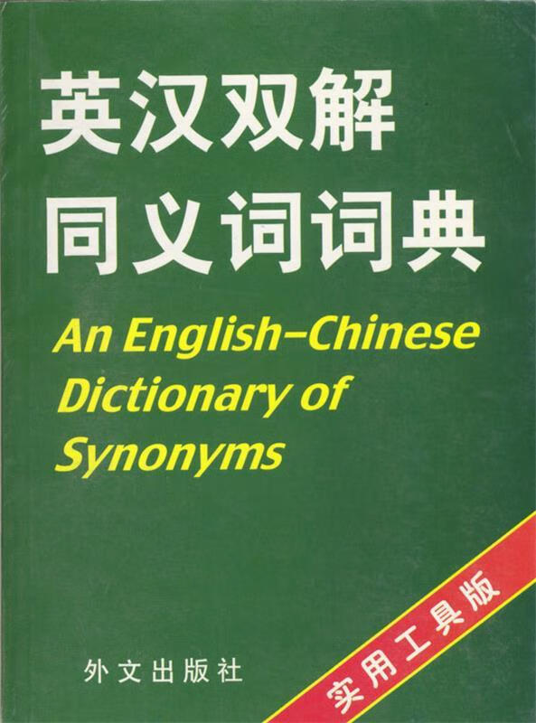 英汉双解同义词词典