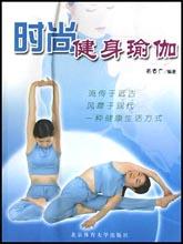 【书】时尚健身瑜伽