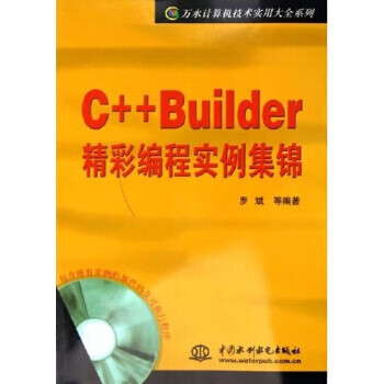 C++Builder精彩编程实例集锦 罗斌等【书】