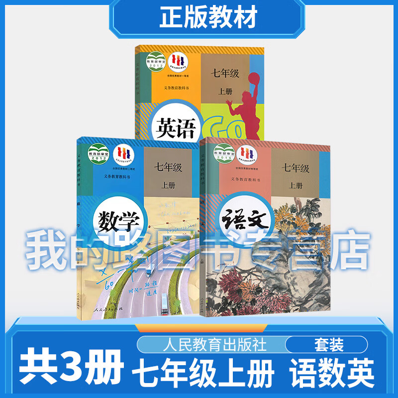 2023新版七年级上册全套3册语文数学英语书课本初一1上学期三本人教版语文人教版数学英语7年级上册义务教育课本