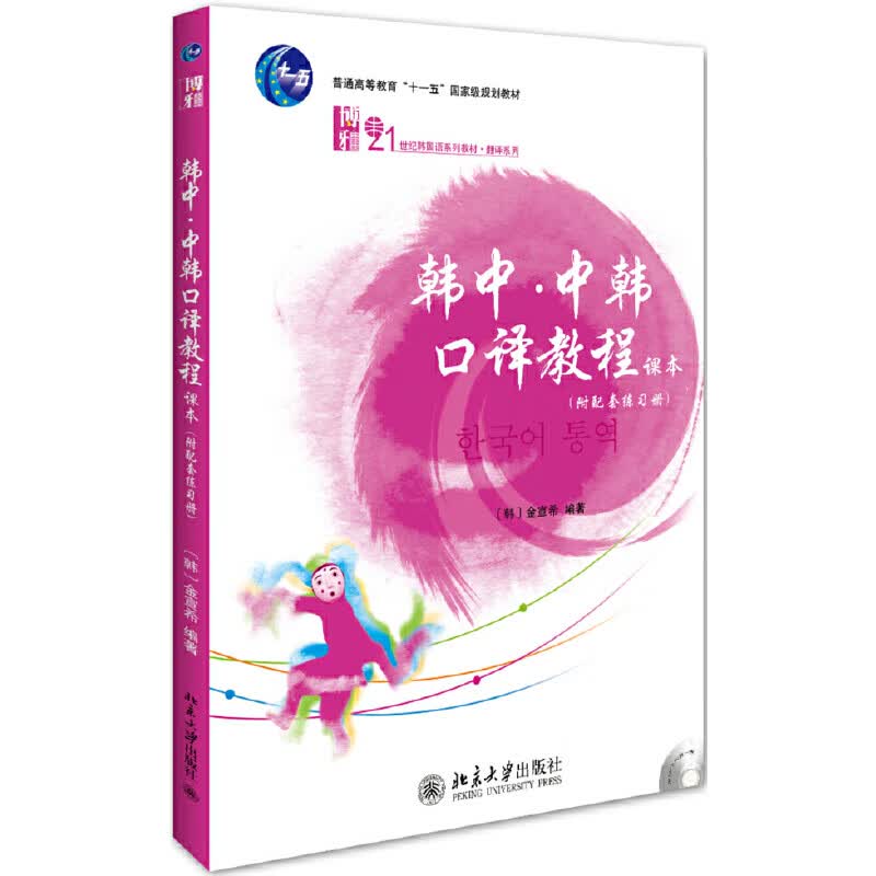 韩中·中韩口译教程(附配套练习册)