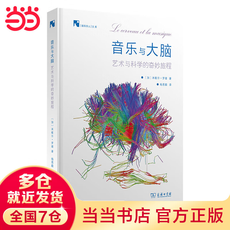 音乐与大脑：艺术和科学的奇妙旅程(新科学人文库)