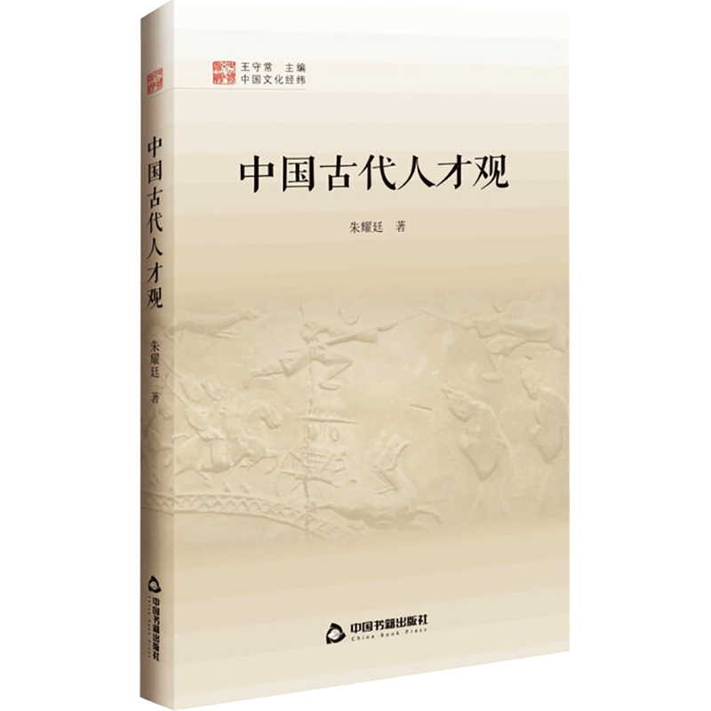 现货 中国古代人才观9787506881418 中国书籍出版社