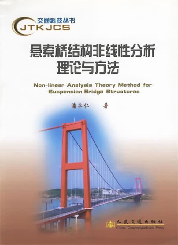 悬索桥结构非线性分析理论与方法 潘永仁 编著 人民交通出版社 9787114051128