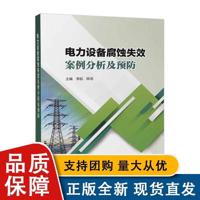电力设备腐蚀失效案例分析及预防