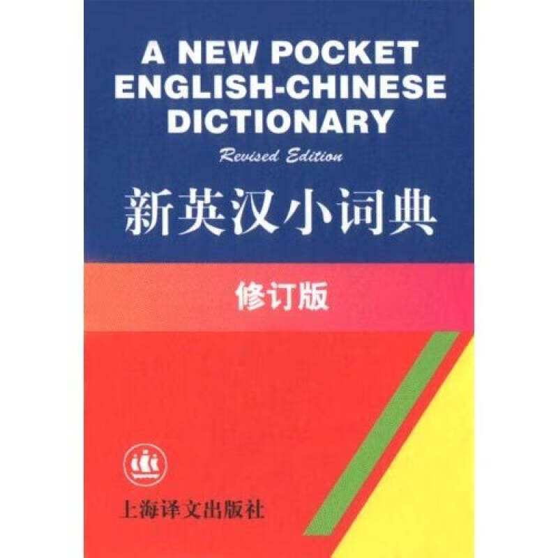 【书】新英汉小词典9787532717835