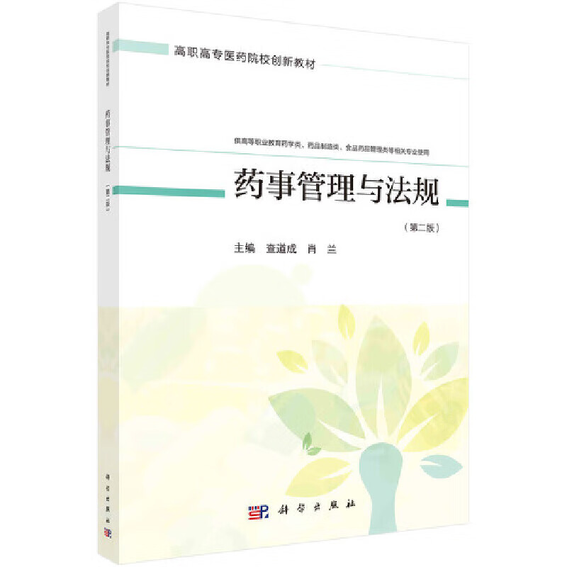 【现货】药事管理与法规（第二版）