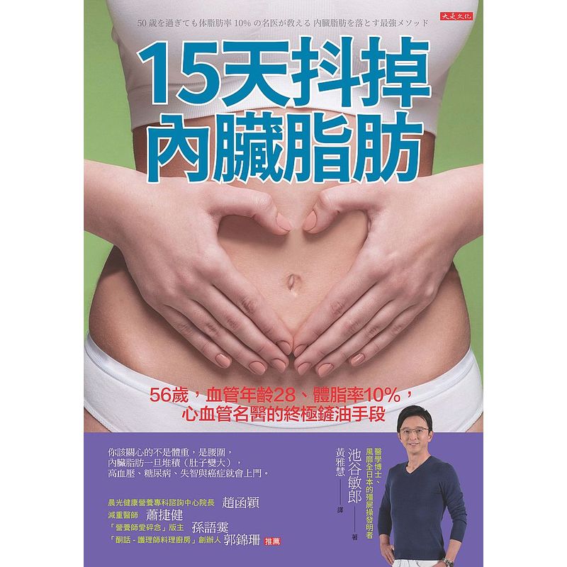 现货 15天抖掉内脏脂肪 台版 56岁，血管年龄28、体脂率10%，心血管名医的究极铲油手段 健康瘦