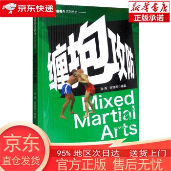 【新华 全新速发】缠抱攻防图解综合格斗系列丛书 张海，张锋亮 山西科学技术出版社 张海,张锋亮