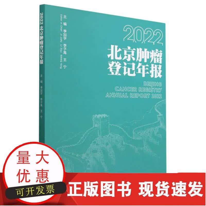 2022北京肿瘤登记年报