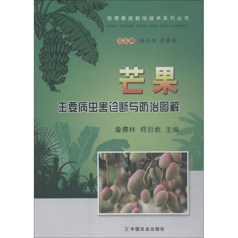 芒果主要病虫害诊断与防治图解