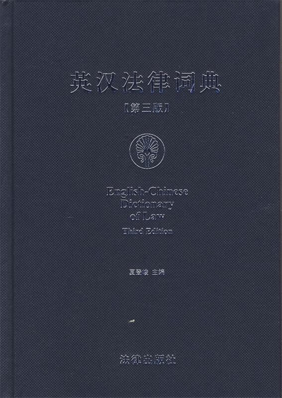 英汉法律词典 贾登峻 主编 法律出版社