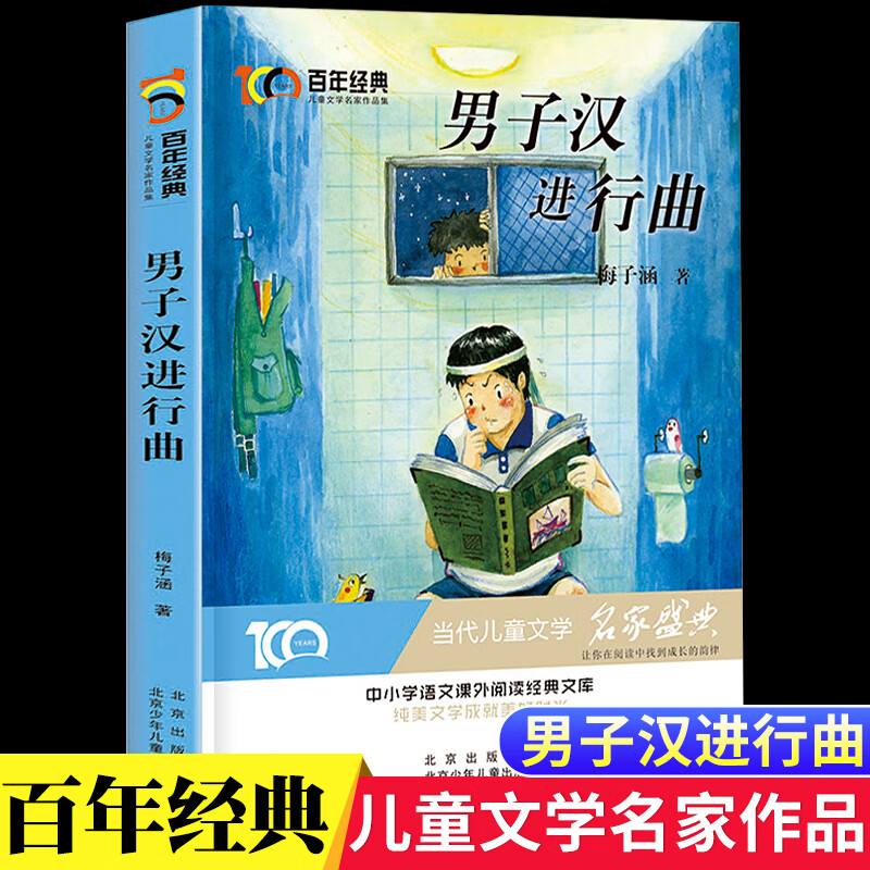 男子汉进行曲梅子涵著五六年级课外阅读书籍百年经典当代儿童文学经典书系小学生阅读人教版456上册畅销 男子汉进行曲