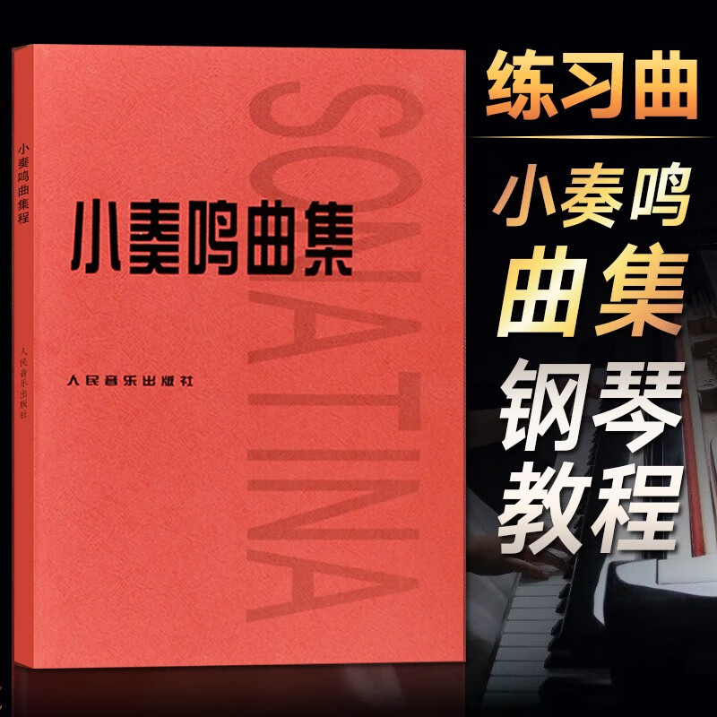 小奏鸣曲集 钢琴初级阶段教材教程曲谱五线谱 海顿莫扎特舒伯特钢琴基础练习曲