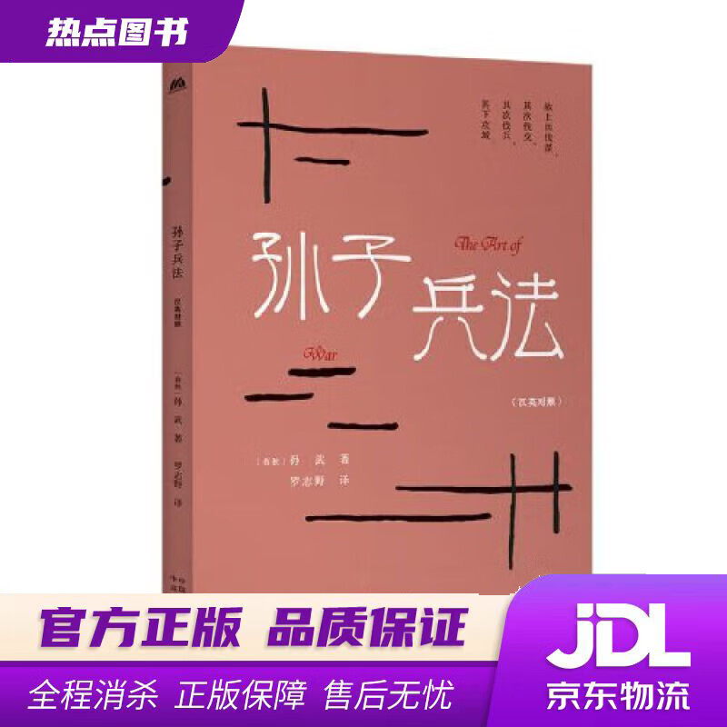【 官方】中华传统文化精粹：孙子兵法（汉英对照） 罗志野