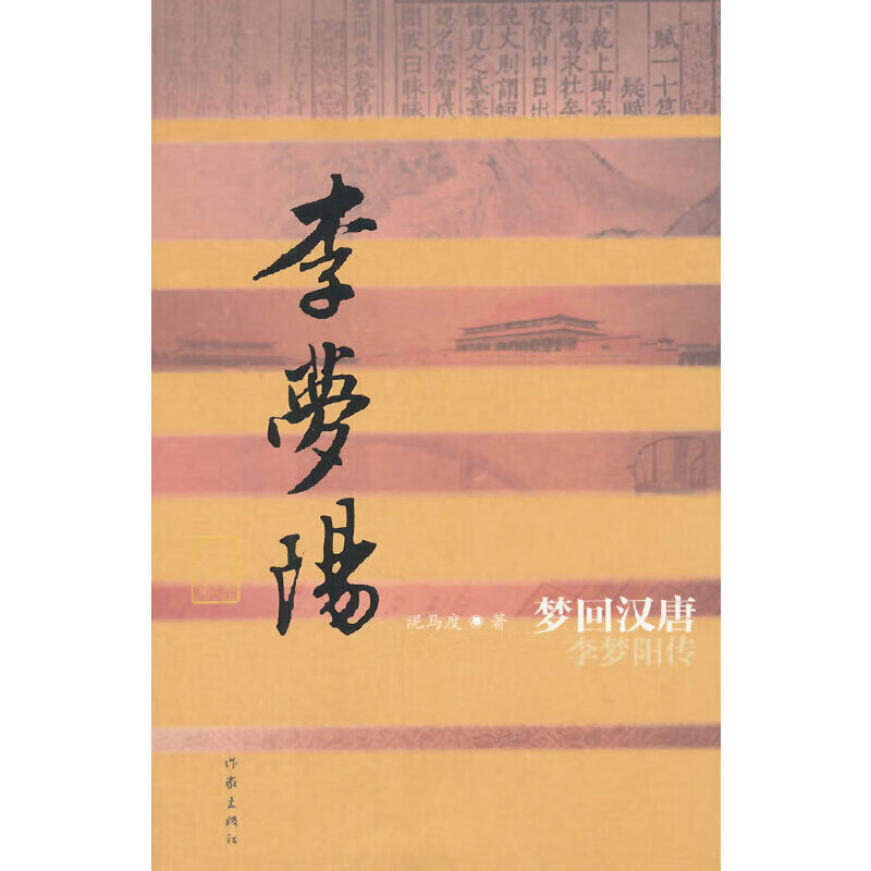 梦回汉唐——李梦阳传(平)