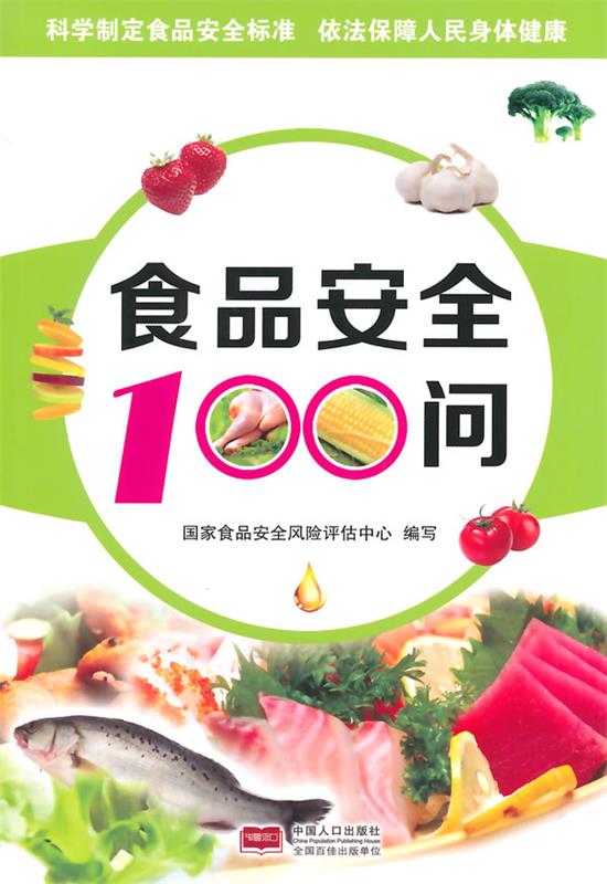 食品安全100问