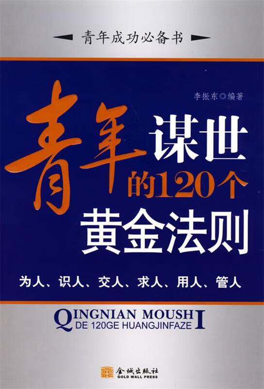 青年谋世120个的黄金法则 李振东 编著 金城出版社
