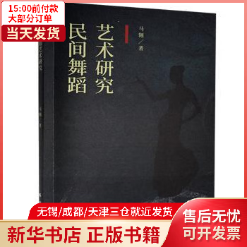 图书/艺术/舞蹈 民间舞蹈艺术研究 全新