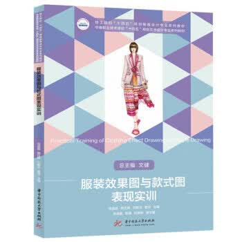 服装效果图与款式图表现实训