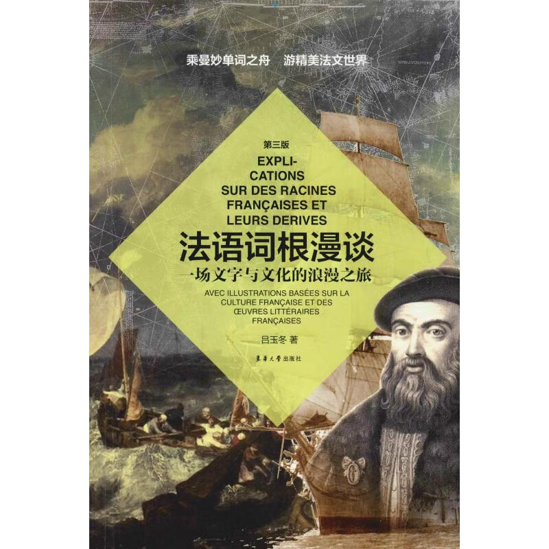 法语词根漫谈 一场文字与文化的浪漫之旅 第3版 吕玉冬 书籍