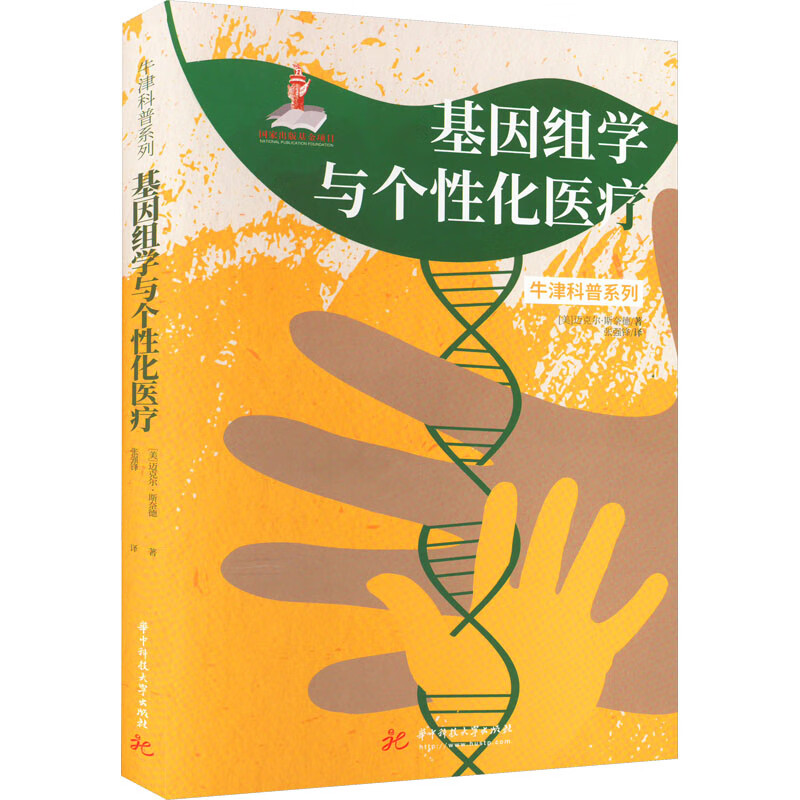 基因组学与个性化医疗 图书