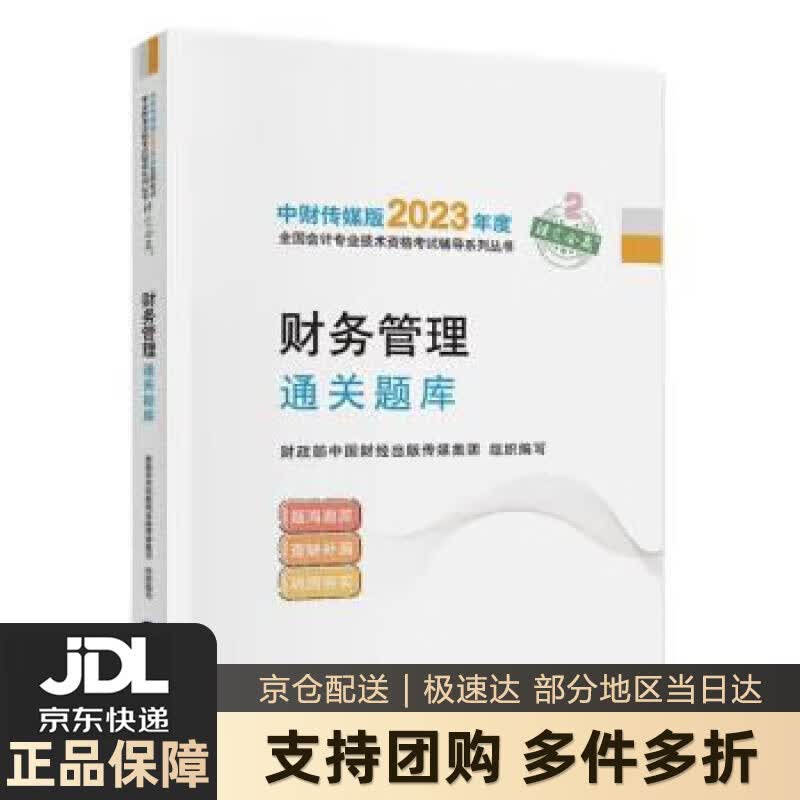 【 送货上门】中级会计职称考试辅导2023 财务管理通关题库 经济科学出版社