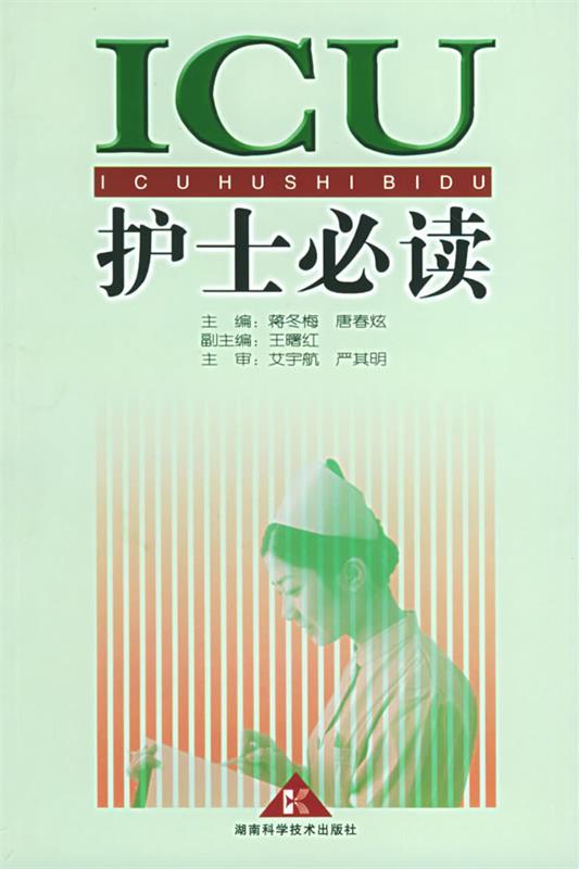 ICU护士必读