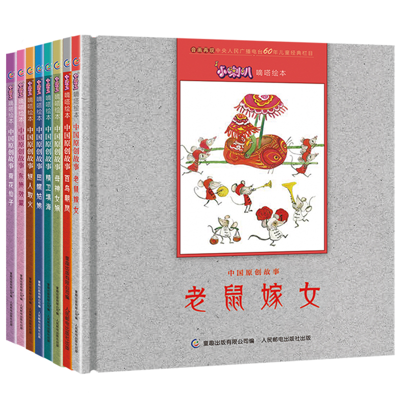 中国原创故事 小喇叭嘀嗒绘本（音画再现中央人民广播电台60年儿童经典节目）（套装共8册）