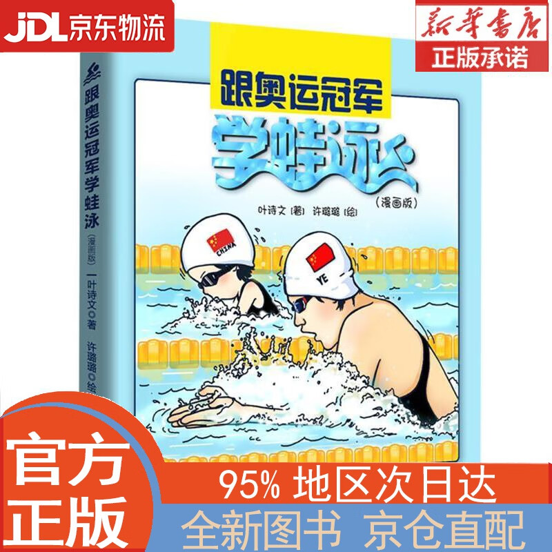 【全新畅销书籍】跟奥运学蛙泳（漫画版）