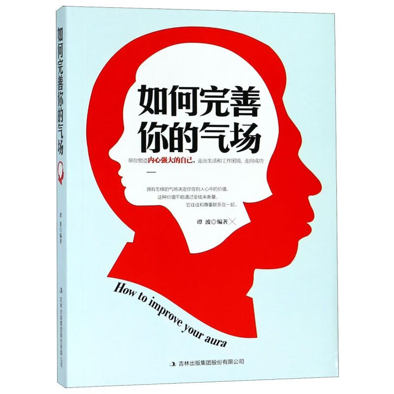 如何完善你的气场