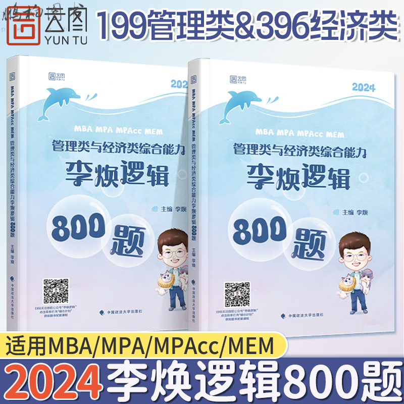 管综2024考研 李焕逻辑72技 管综199管理类联考综合能力mba 396经济类联考综合能力 mpa/mpacc会计专硕搭韩超 2024李焕逻辑800题