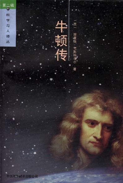 牛顿传 [英]理查德.韦斯特福尔【书】