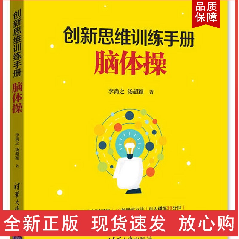 创新思维的训练手册：脑体操