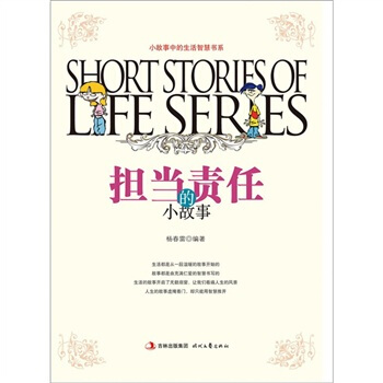 生活智慧书系:担当责任的小故事 杨春雷 著