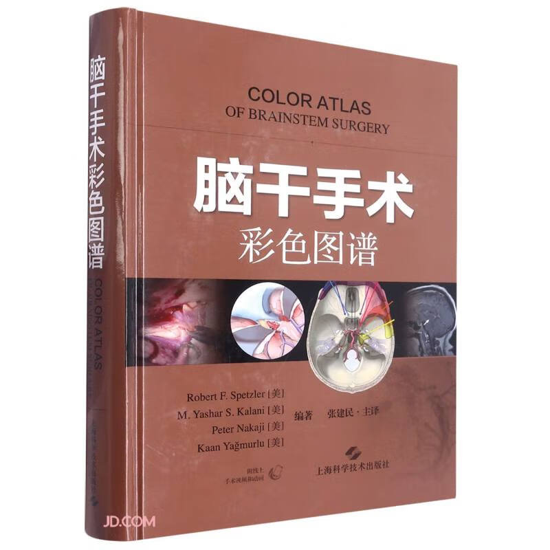 脑干手术彩色图谱