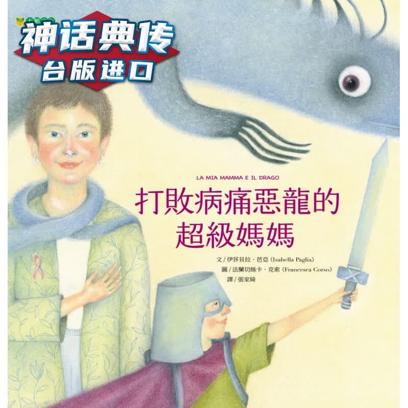 打败病痛恶龙的妈妈 大颖 伊莎贝拉．芭亚