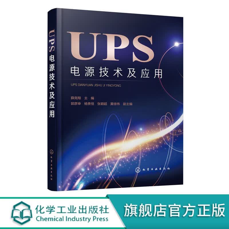 UPS电源技术及应用