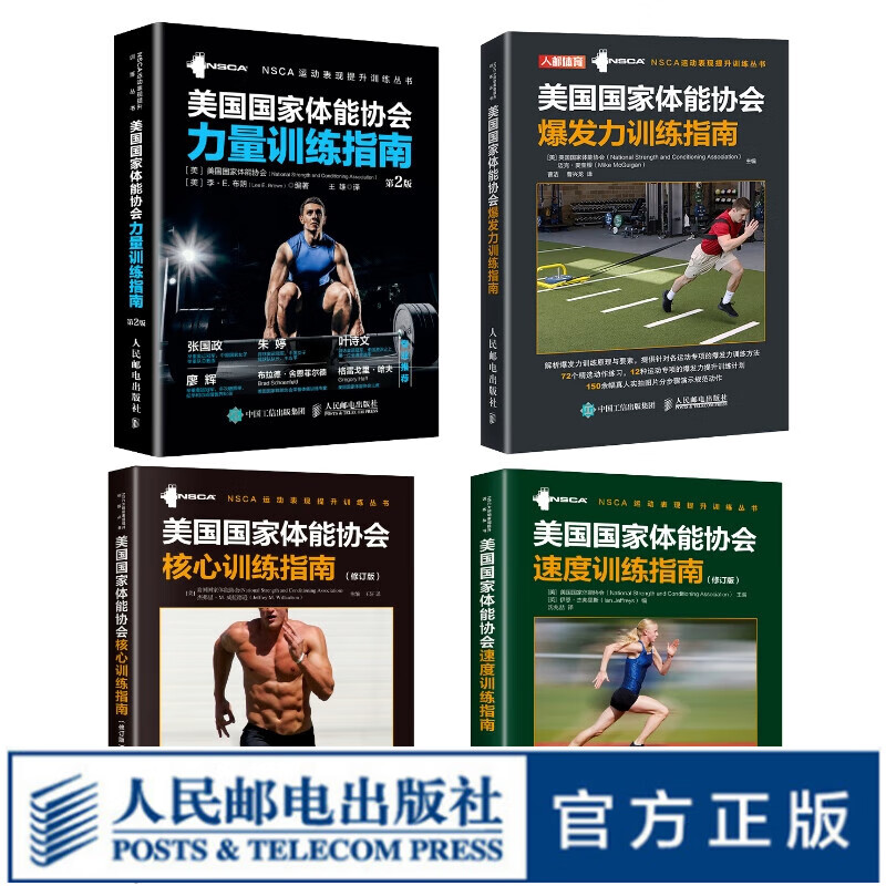 NSCA美国国家体能协会核心力量速度爆发力训练指南套装4册