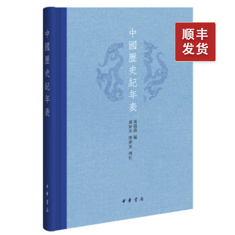 中国历史纪年表（精）