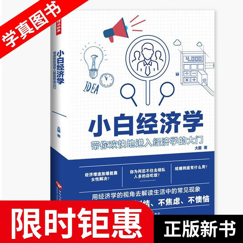 小白经济学 大墨 百花洲文艺出版社