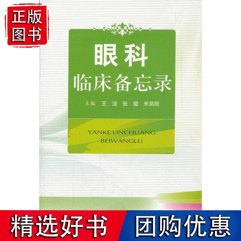 眼科临床备忘录