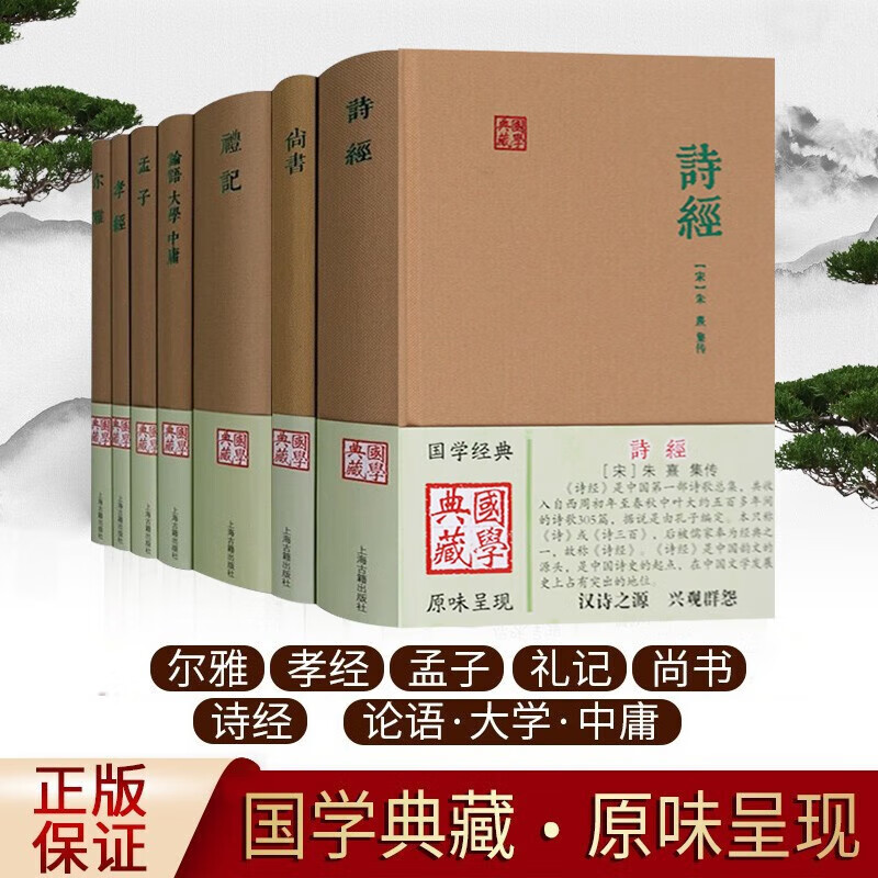 四书五经 套装7册 国学经典古籍 论语诗经礼记尚书等 精装版书籍 原文注释 新书 上海古籍出版社