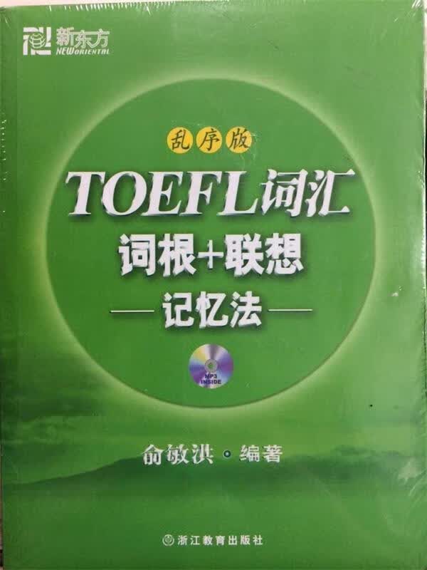 TOEFL词汇词根+联想记忆法 俞敏洪【书】